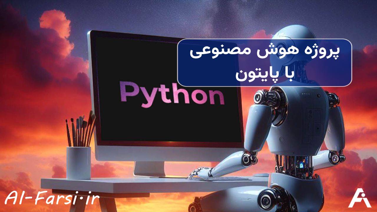 هوش مصنوعی فارسی